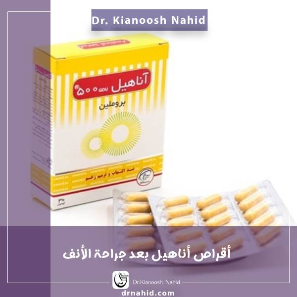أنانهيل بعد تجميل الأنف | الفوائد، الأعراض الجانبية والاحتياطات